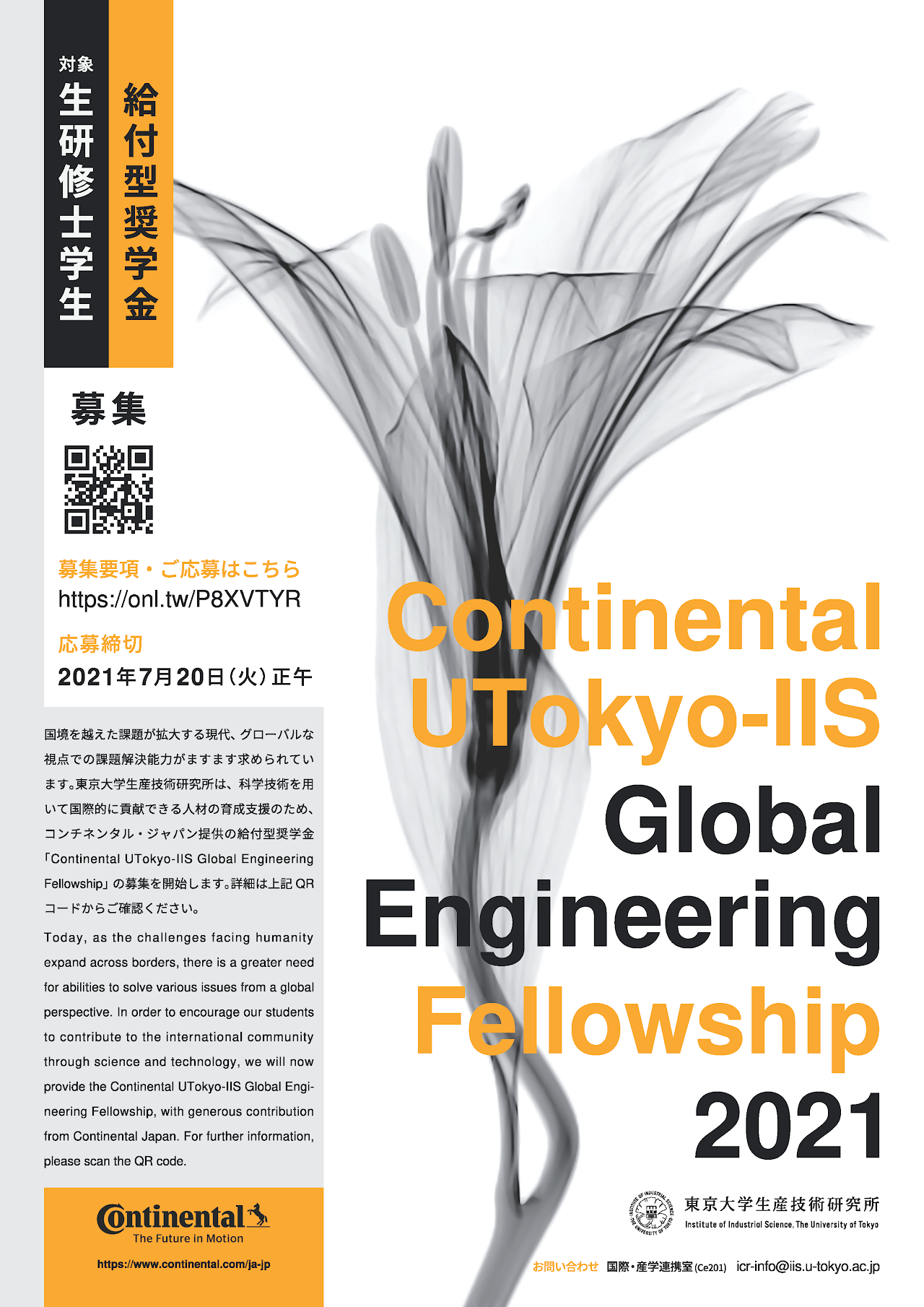 Continental UTokyo-IIS Global Engineering Fellowship -- New opportunity ...